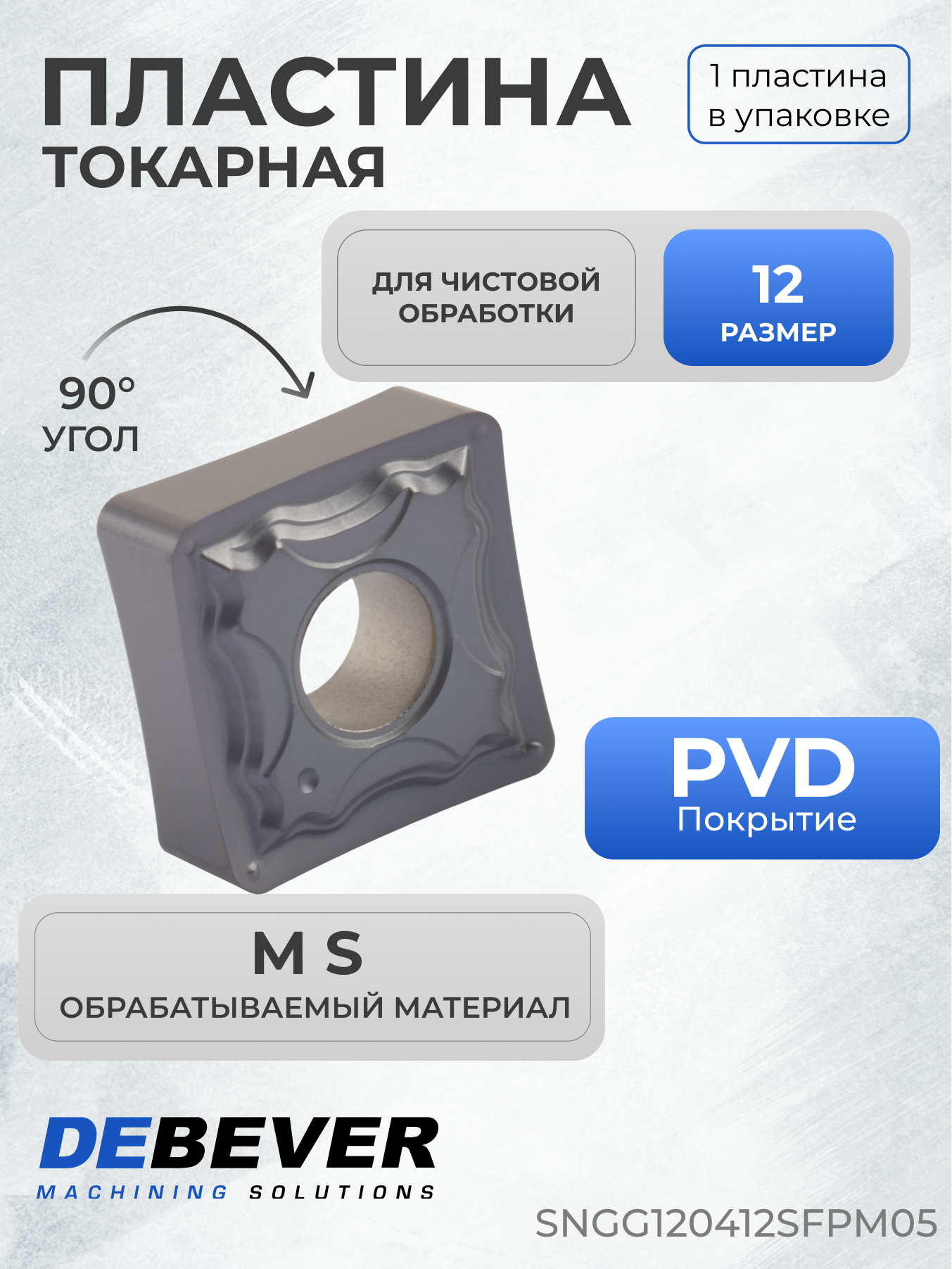 Пластина токарная Debever Machining Solutions SNGG120412-SF, PVD покрытие, 1 шт.
