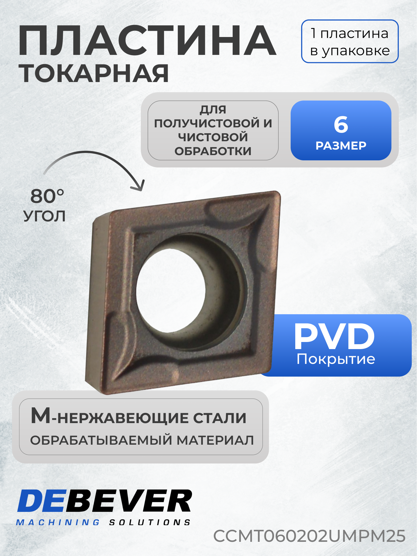 Debever Machining Solutions Пластина твердосплавная токарная CCMT060202-UM PM25 CCMT060202UMPM25