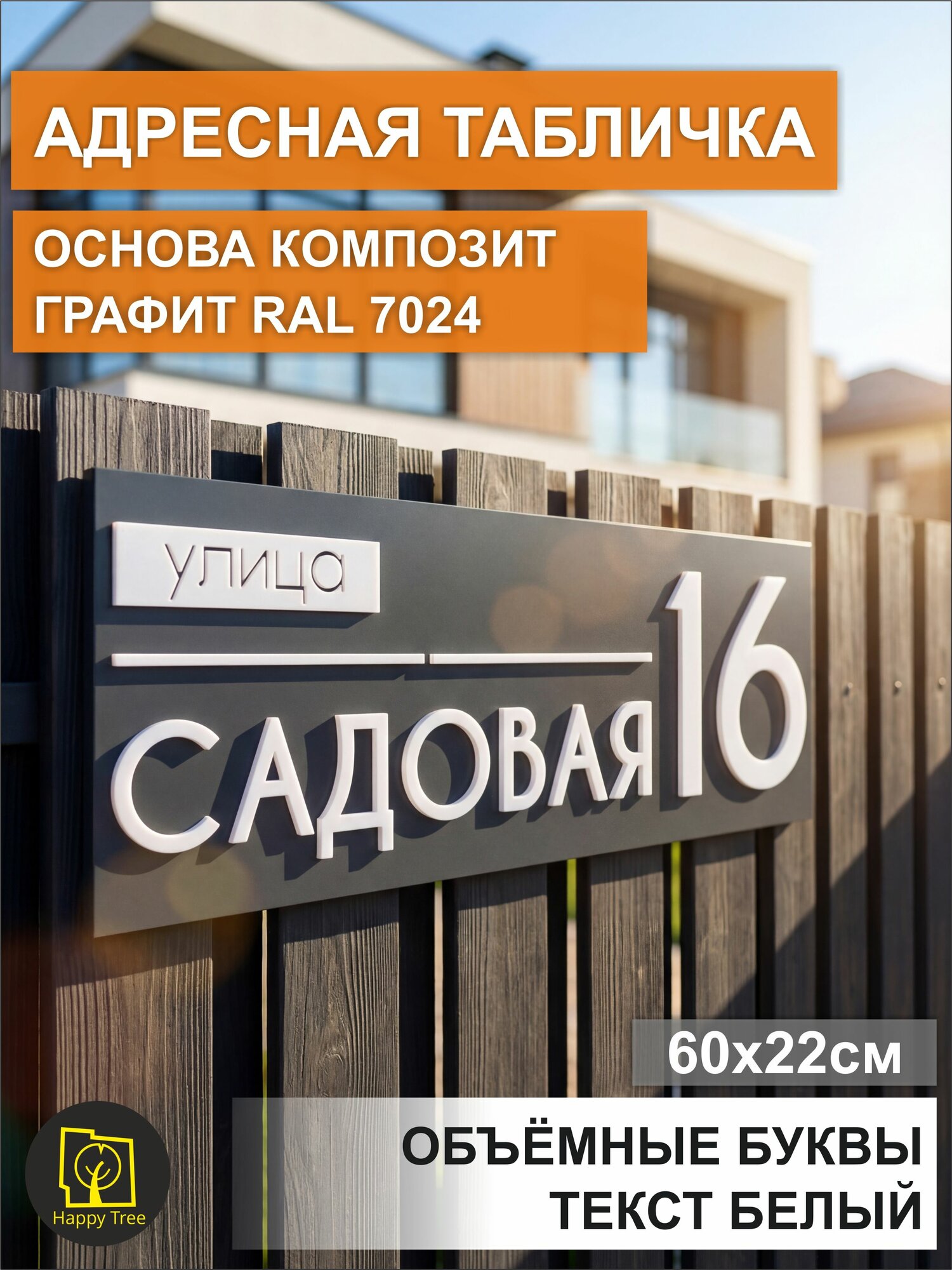 Адресная табличка на забор с объёмными буквами, Happy Tree, графит с белыми текстом 60х22см, для улицы