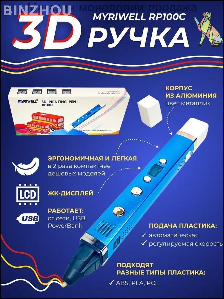 Эксклюзивная ручка Myriwell RP100B и RP100C 3D