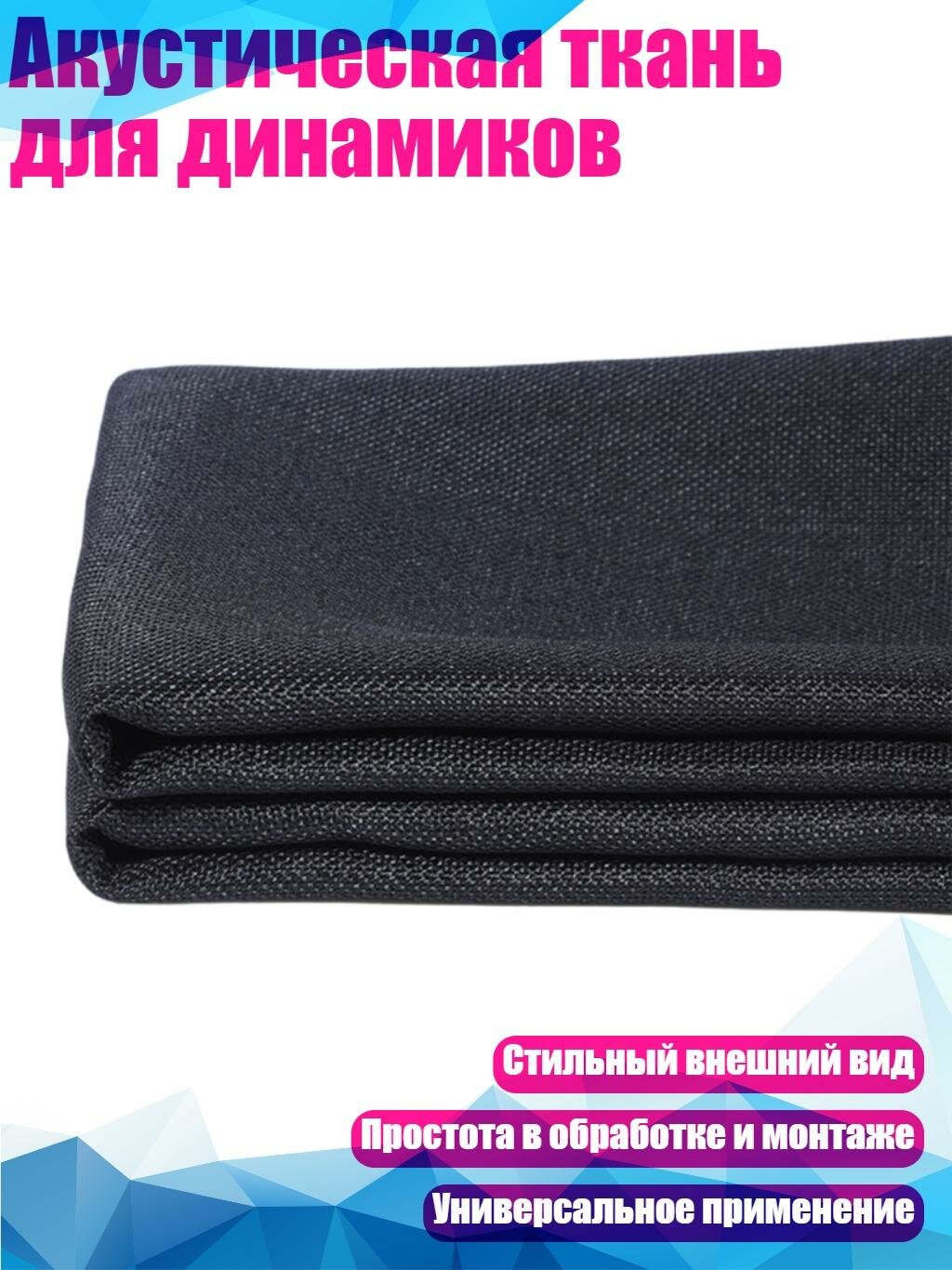 Акустическая ткань для динамиков, Черный - 2мх1,5м