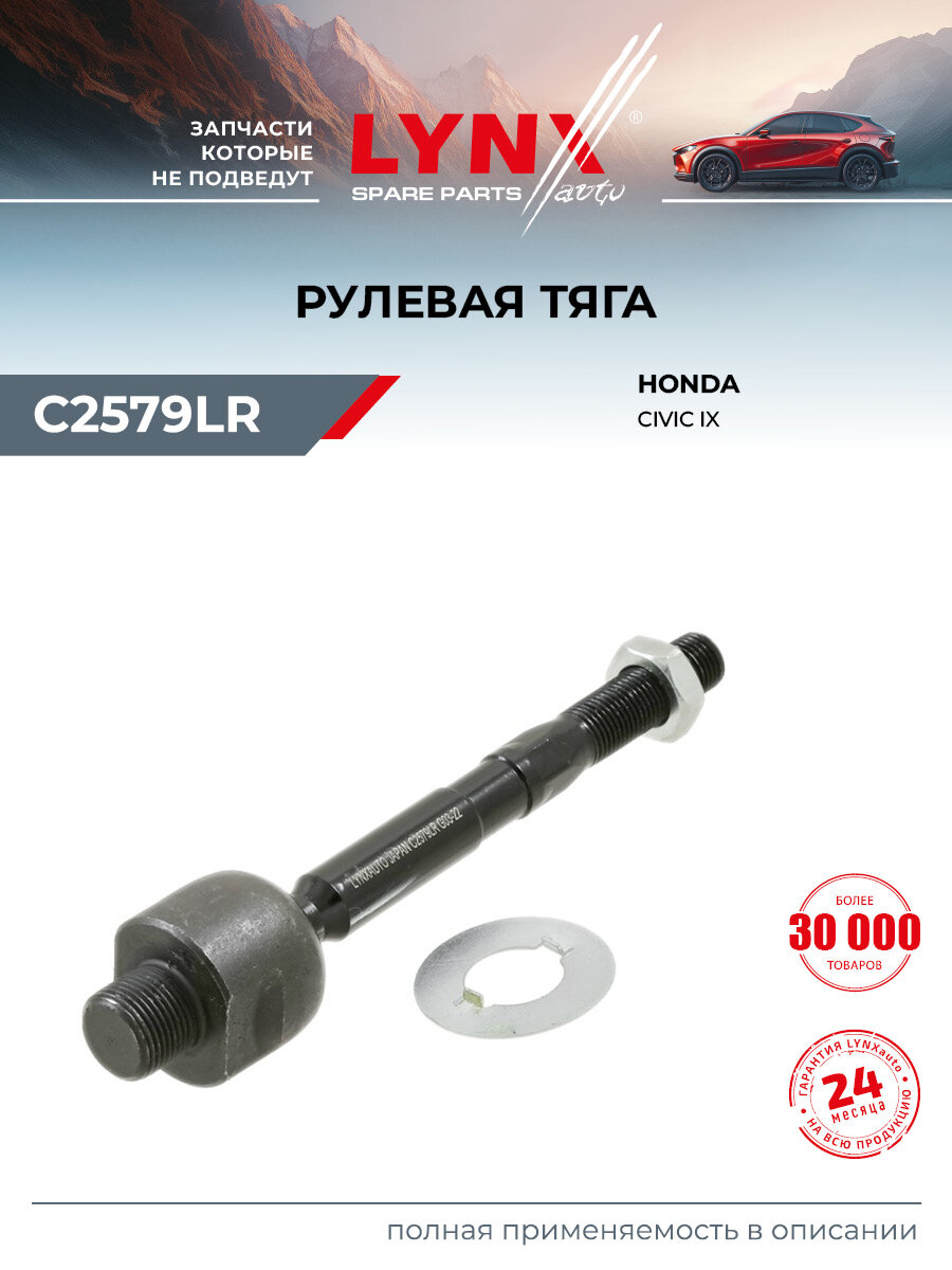 Рулевая тяга для HONDA CIVIC, передняя правая левая / LYNXauto C2579LR