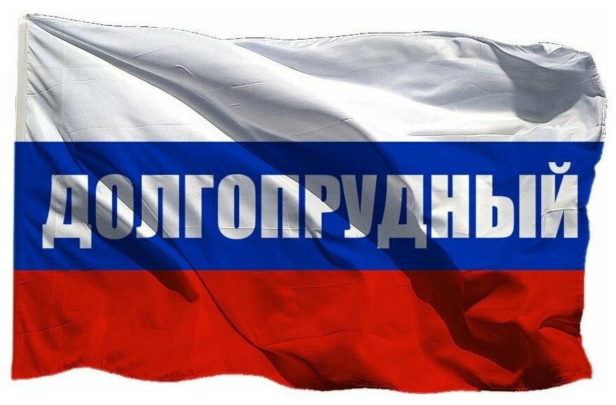 Флаг триколор Долгопрудного на шёлке, 90х135 см - для ручного древка