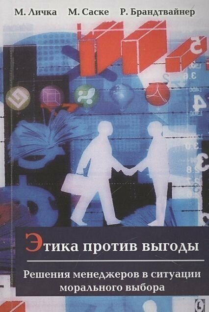 Личка. Этика против выгоды. Решения менеджеров в ситуации морального выбора. / Гуманитарный Центр