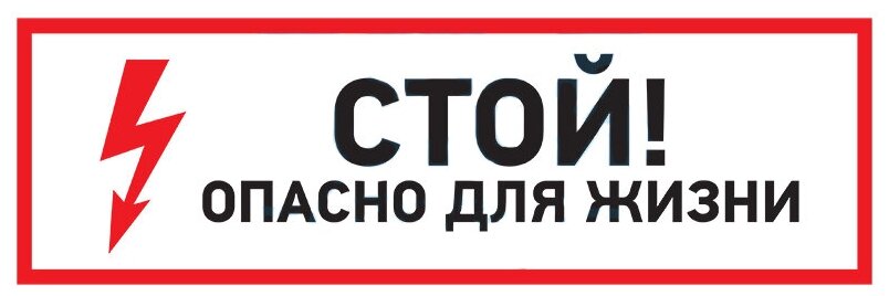 Набор Наклейка Rexant знак электробезопасности "Стой! опасно для жизни", 100х300 мм {56-0001} (5 шт)
