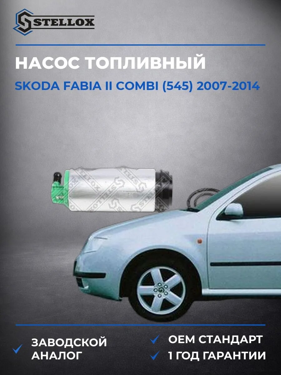Насос топливный Stellox 1001719SX Шкода Фабия II Комби Skoda Fabia II Combi 2007-2014