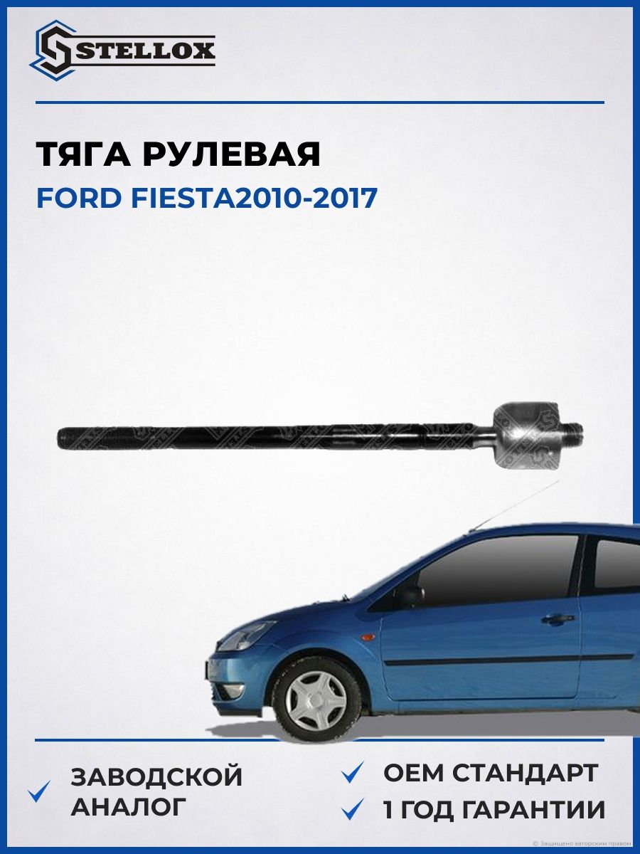 Тяга рулевая Stellox 5503408ASX Форд Фиеста Ford Fiesta 2010-2017