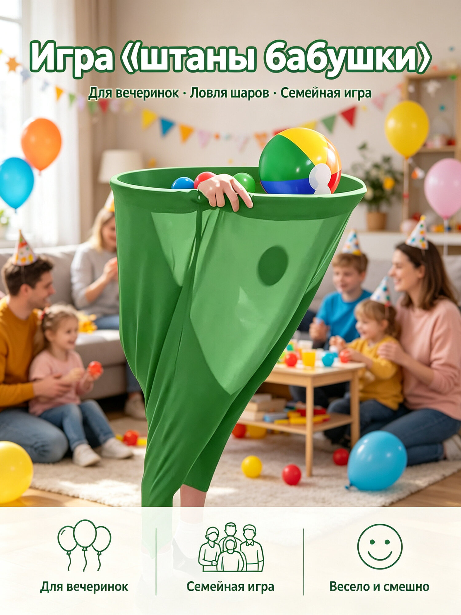 Игра-лови шары «Штаны бабушки», подбрасывание и ловля мяча, для улицы, цвет зелёный