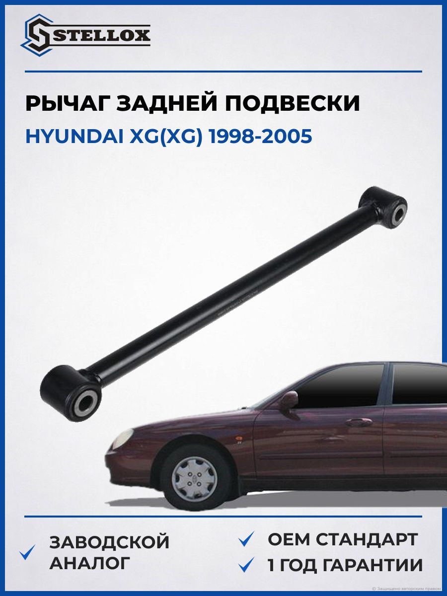 Рычаг задней подвески Stellox 5751071ASX Хендай Xg Hyundai Xg 1998-2005