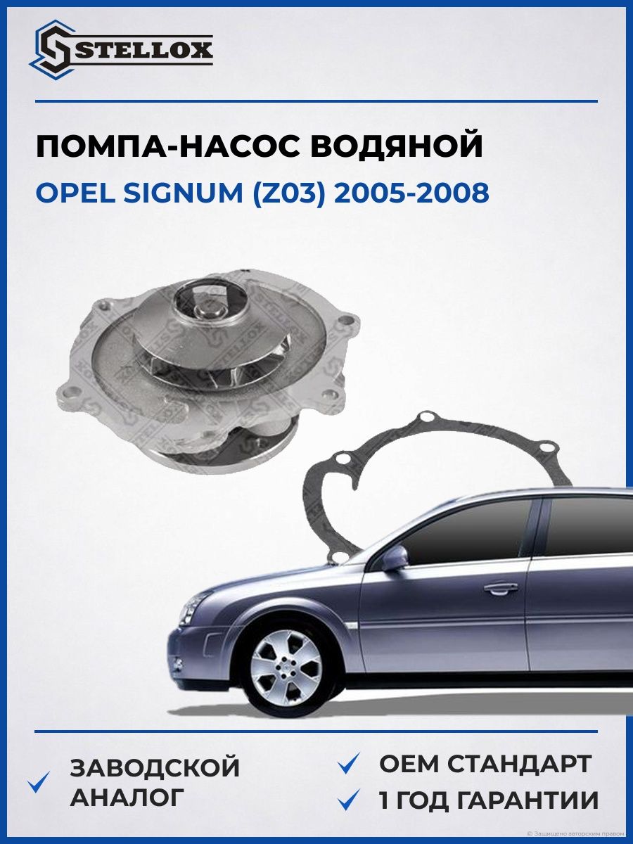 Помпа Stellox 45000254SX Опель Сигнум Opel Signum Z03 2005-2008
