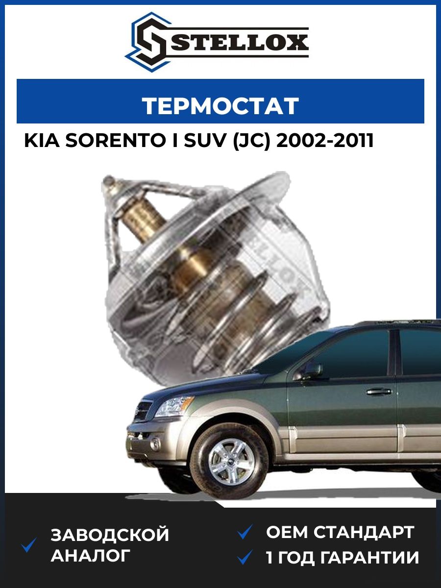 Термостат Stellox 2340257SX Киа Соренто I SUV Kia Sorento I SUV JC 2002-2011