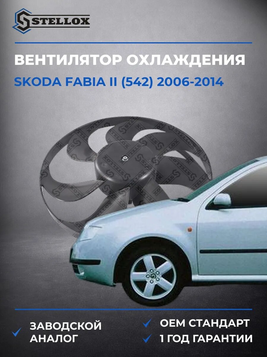 Вентилятор охлаждения Stellox 2999005SX Шкода Фабия II Skoda Fabia II 2006-2014