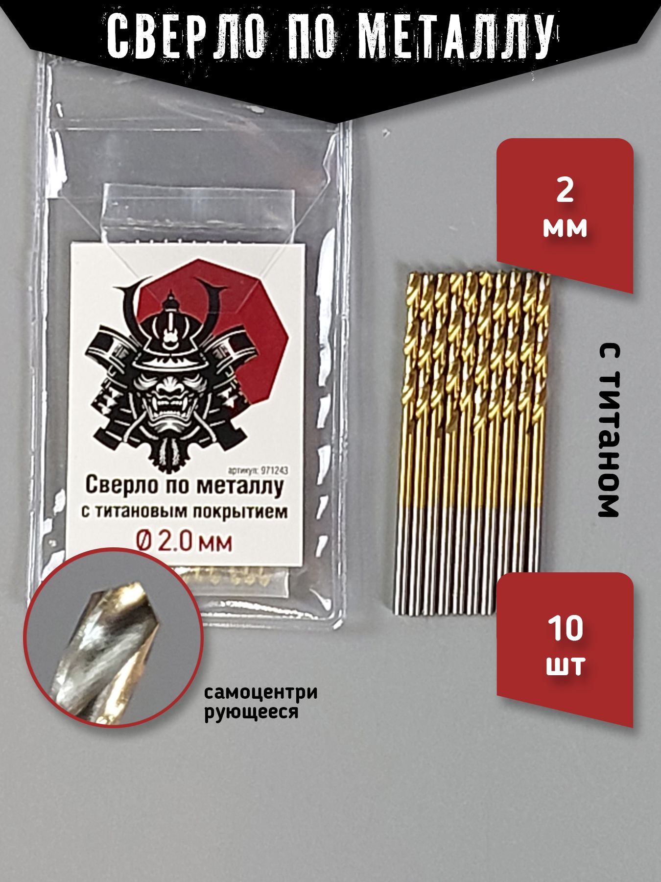 Сверло по металлу с титановым покрытием 2 мм HARAKI для дрели упак 10 шт.
