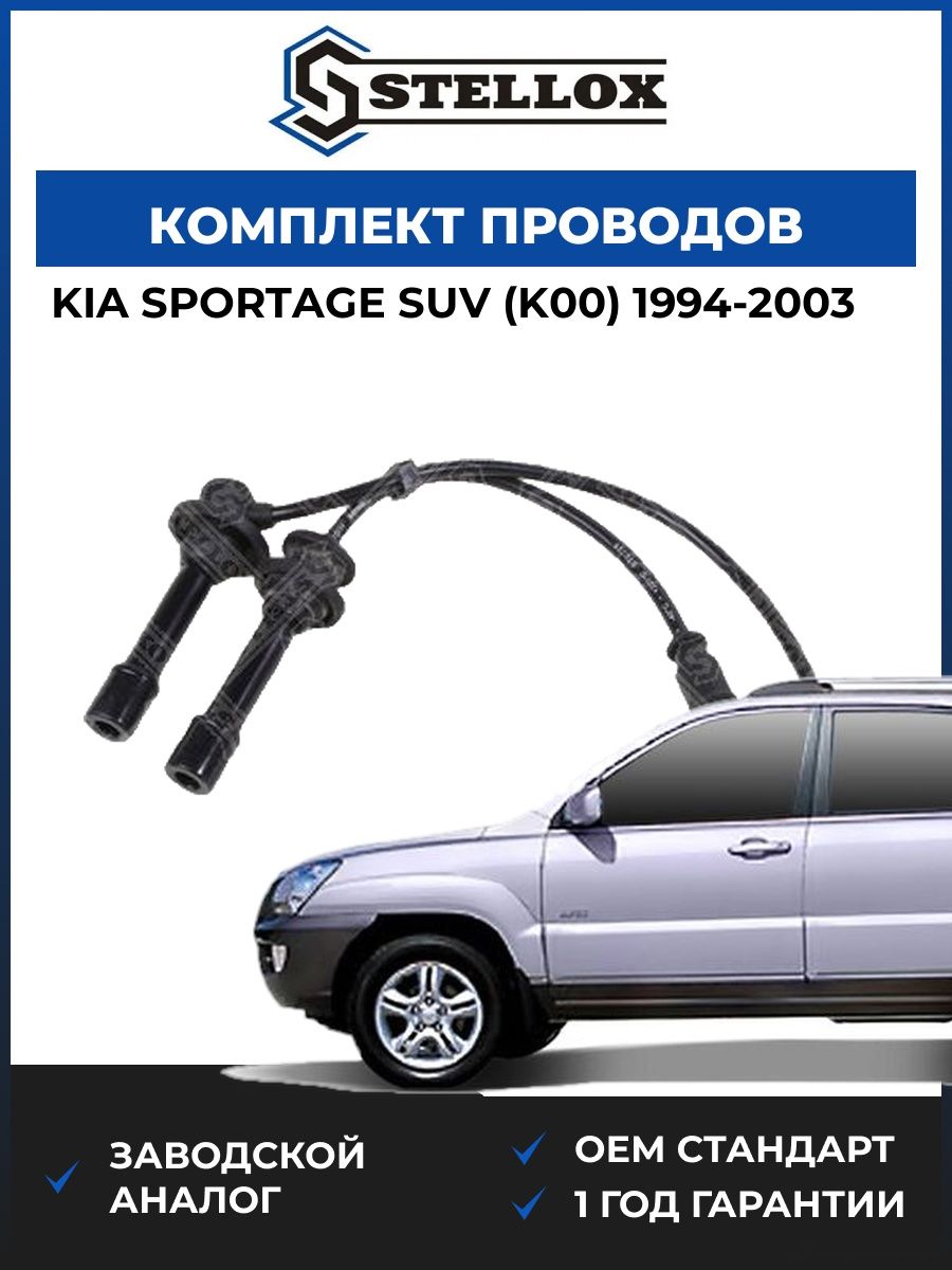 Комплект проводов Stellox 1038017SX Киа Спортейдж SUV Kia Sportage SUV K00 1994-2003