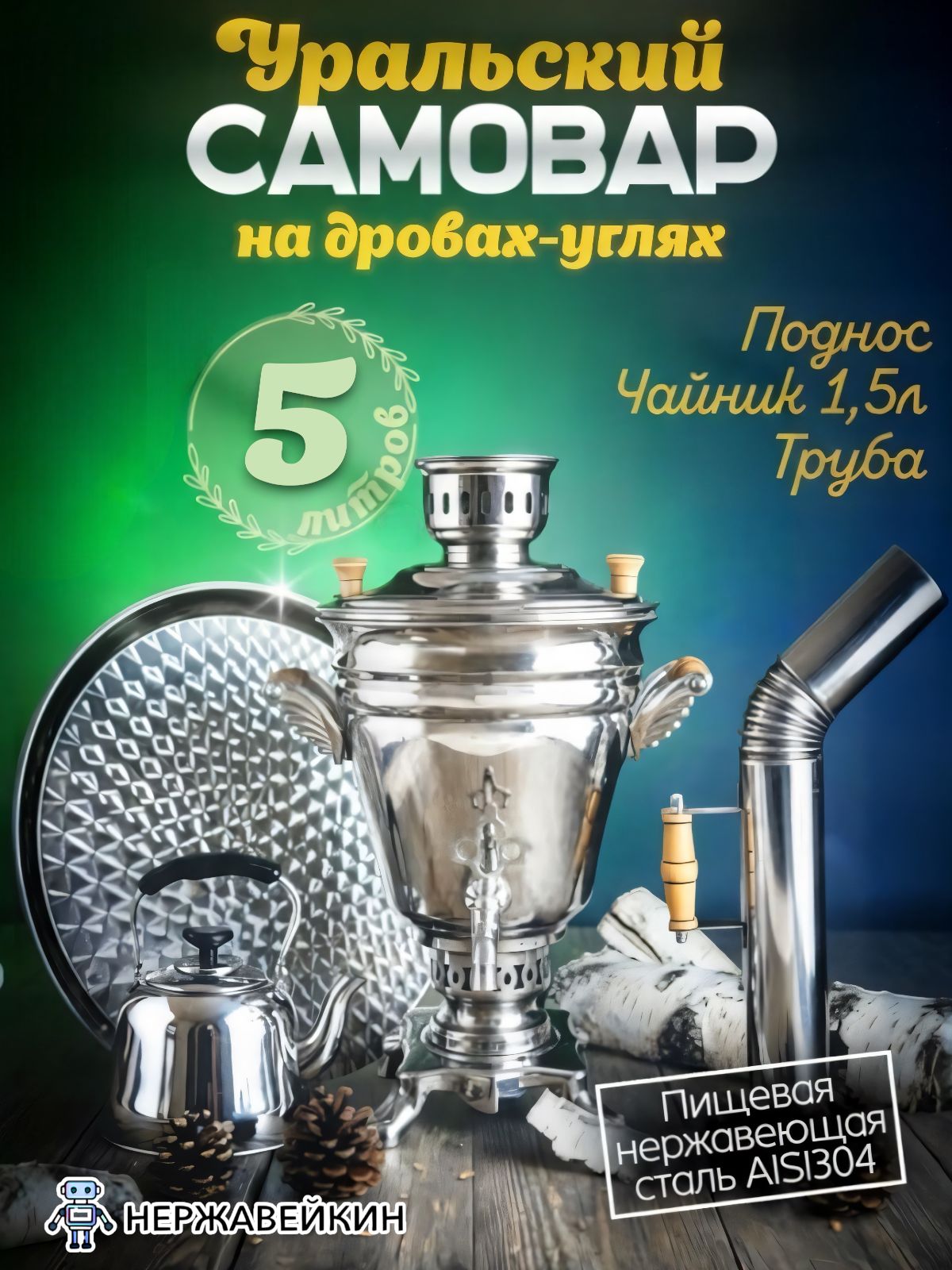 Уральский самовар на дровах жаровый "Стольник" 5 литров с заварочным чайником 1,5 литра и подносом