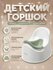 Горшок детский,
