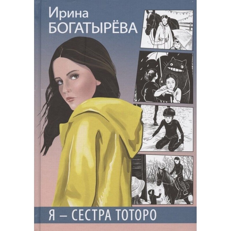 Книга Детская литература Я-сестра Тоторо. 2021 год, Богатырева И. С.