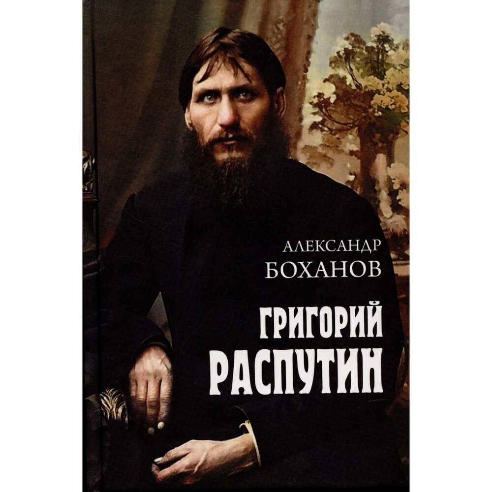 Книга Вече Григорий Распутин. 2022 год, Боханов А.