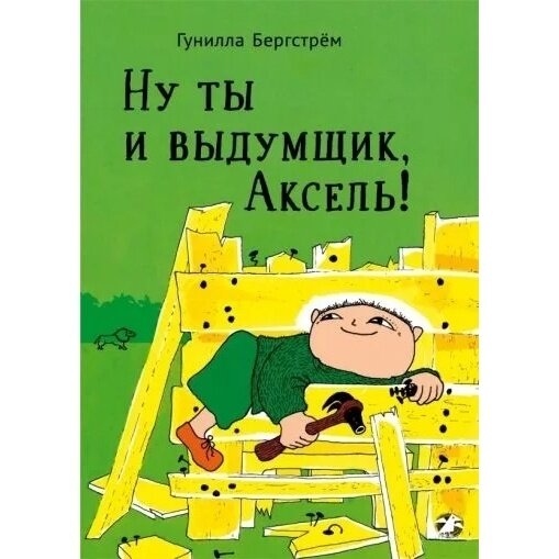 Книга Белая ворона "Ну ты и выдумщик, Аксель!". 2022 год, Бергстрем Г.