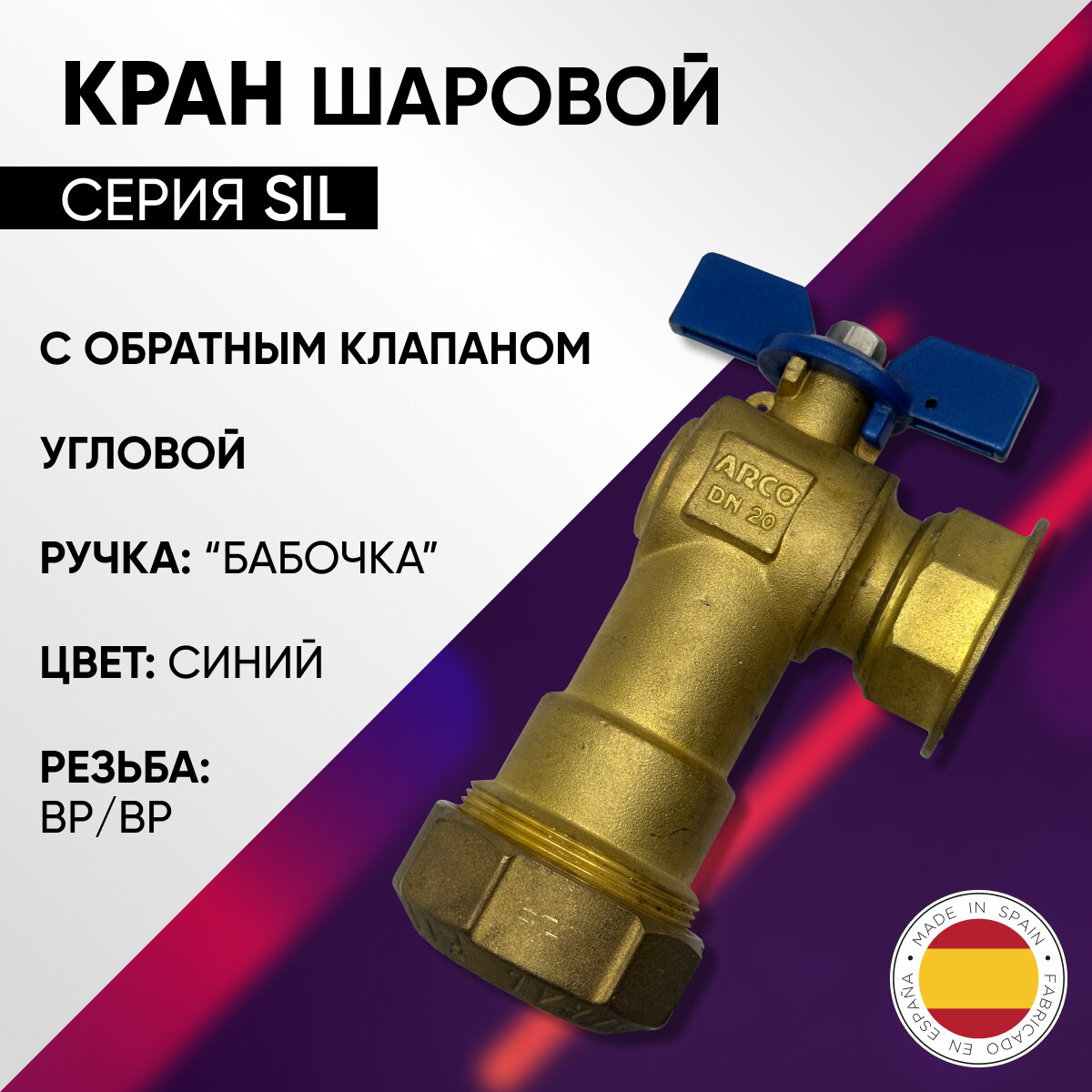 Кран шаровой угловой для ПЭ труб, с обратным клапаном и накидной гайкой, ручка - бабочка, ARCO SIL арт. BAR53, ВР, 32 х 7/8"