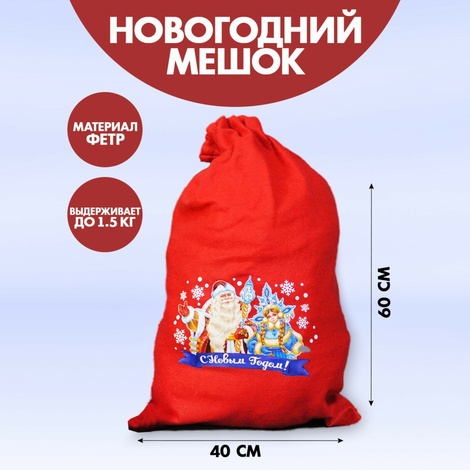 Мешок Деда Мороза «С Новым Годом», Дед Мороз и Снегурочка, 40х60 см, 2226417