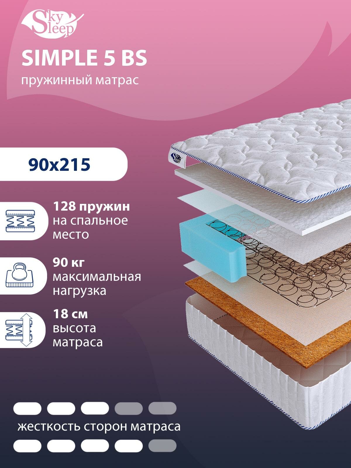 Ортопедический матрас SkySleep SIMPLE 5 BS пружинный на кровать 90x215