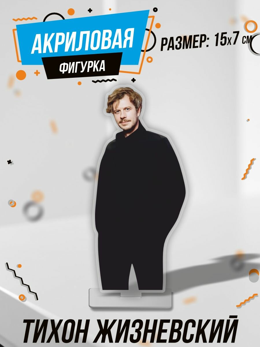 Фигурка акриловая Тихон Жизневский актер