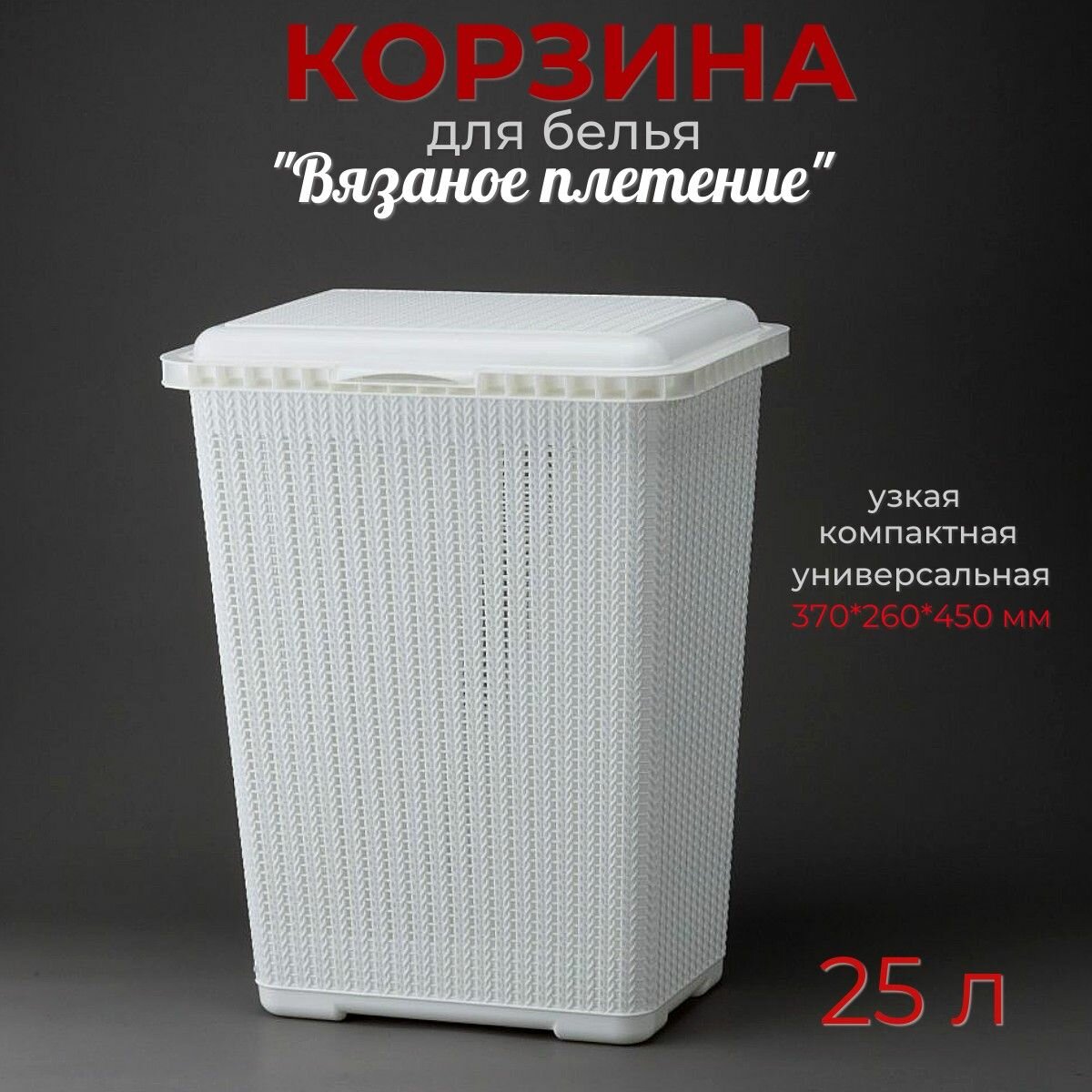 Корзина для белья "Вязаное плетение" 25 л