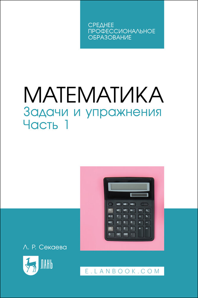 Математика. Задачи и упражнения. Часть 1