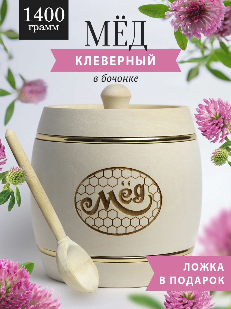 Клеверный мед 1400 г в белом бочонке В-16