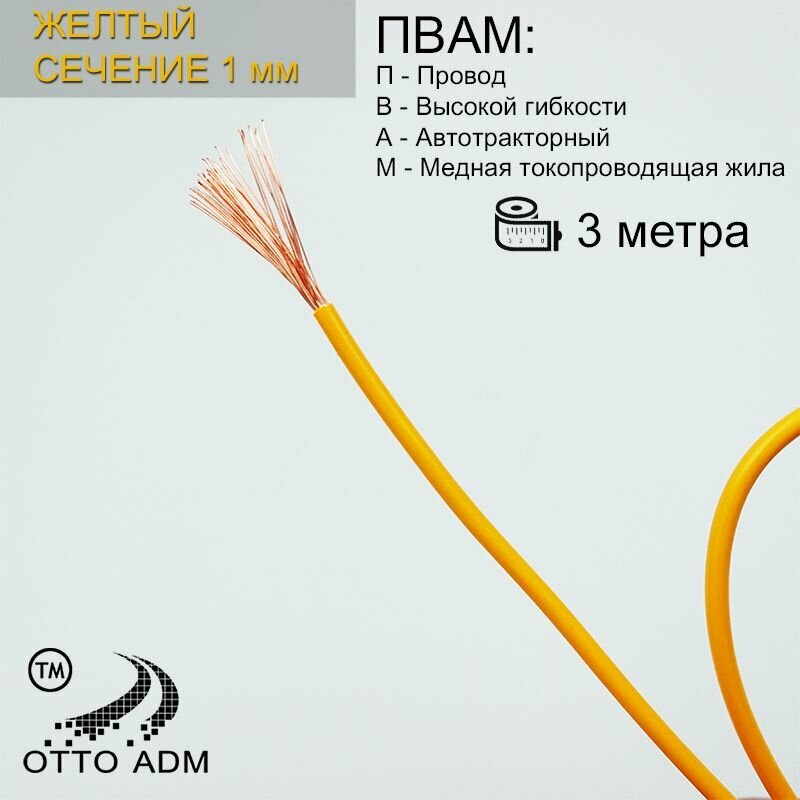 Провода автомобильные, сечение 1 мм, проводка желтая пвам 3 метра