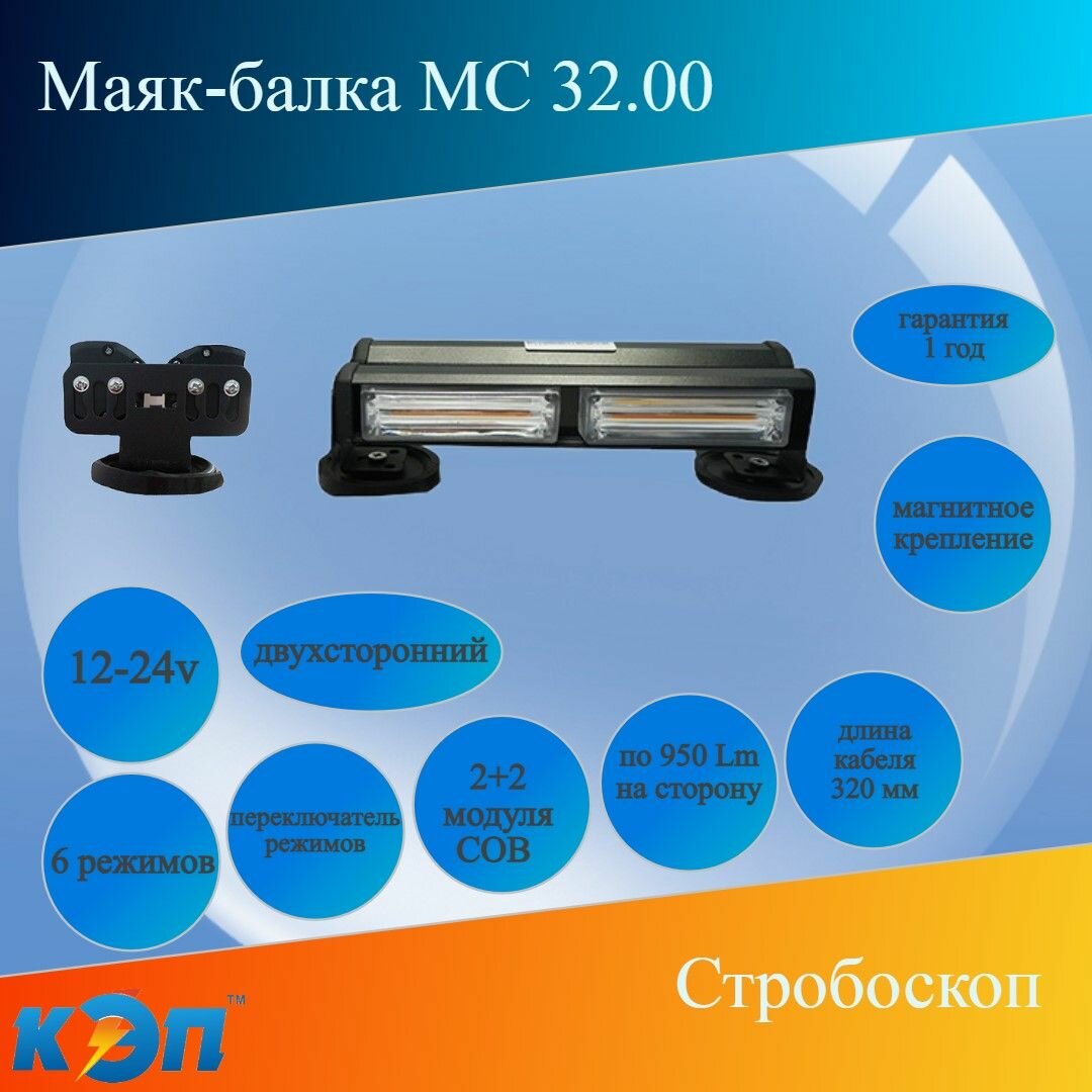 МС 32.00 оранж. L 280мм, 2х-сторонний, 12-24В (КЭП) Маяк балка стробоскоп, 2+2 модуля, 6 режимов