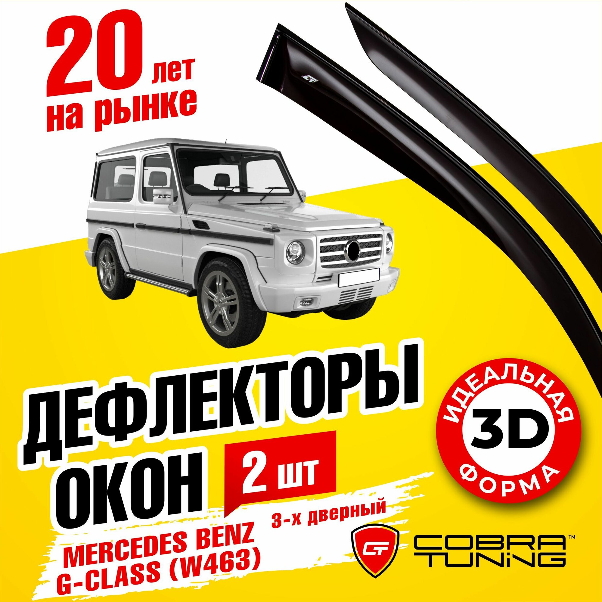 Дефлекторы боковых окон для Mercedes Benz G-class (Мерседес Бенц) 3-х дверный (W463) 1990-2012, ветровики на двери автомобиля, Cobra Tuning