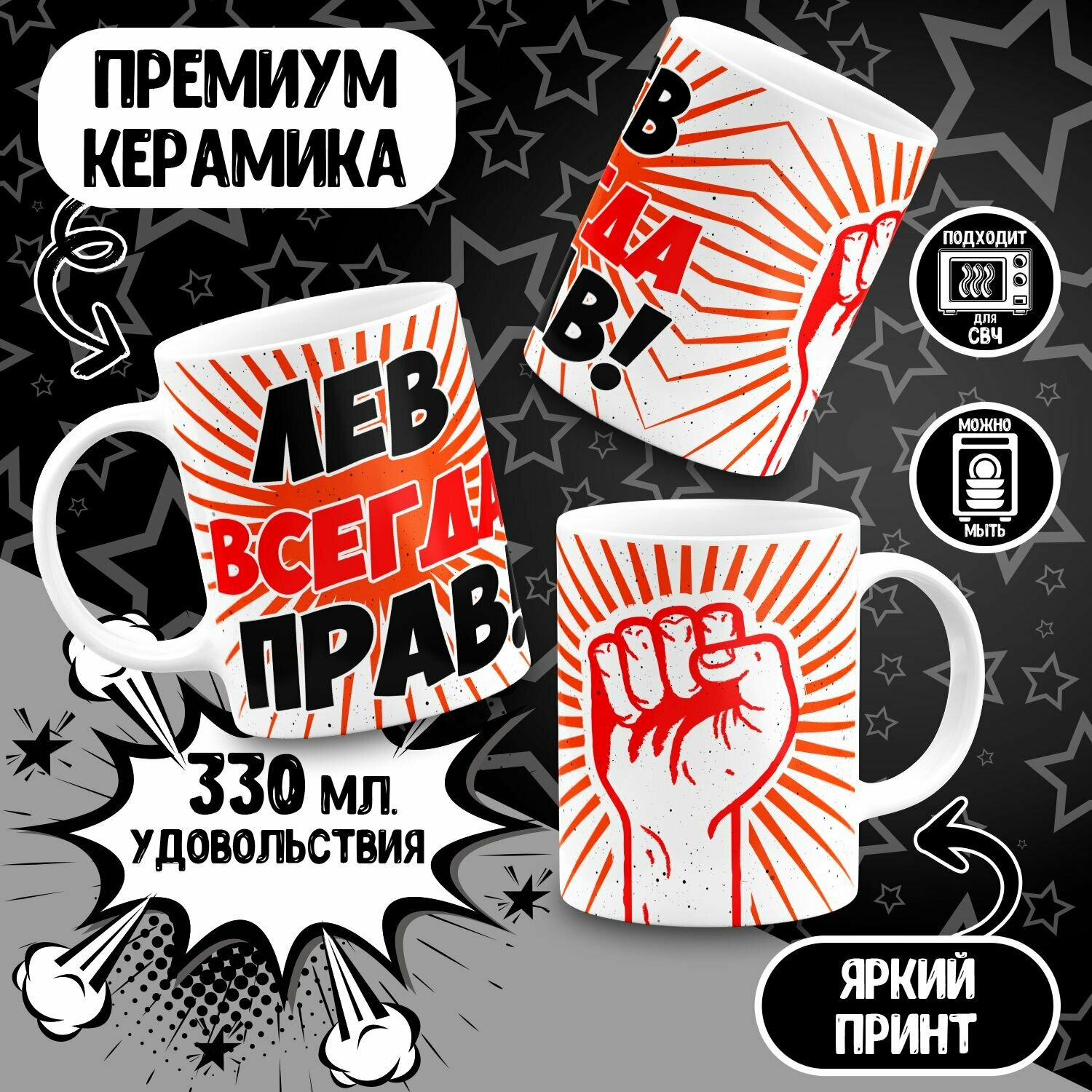 Кружка именная Лев всегда прав