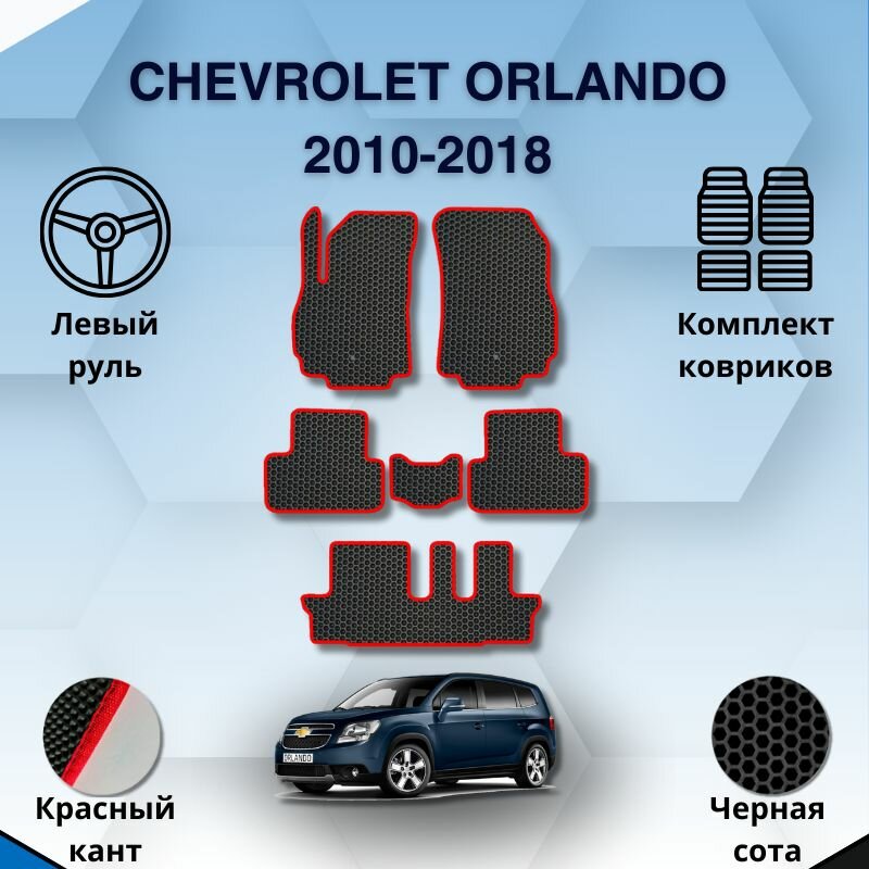 Комплект Ева ковриков для CHEVROLET ORLANDO 2010-2018 левый руль / Шевроле Орландо 2010-2018 / Защитные авто коврики