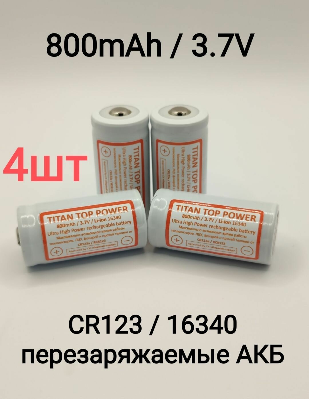 TITAN TOP POWER аккумуляторная батарейка 4шт CR123а, 16340, 3,7V. Li-ion, Объем 800mAh. cr123