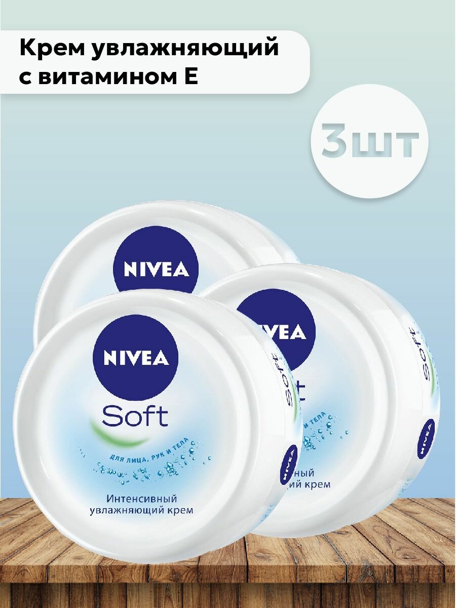 Nivea / Набор 3 шт Крем увлажняющий с витамином Е, 200 мл