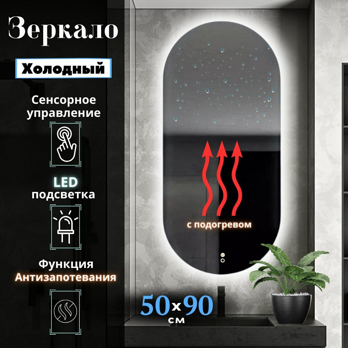 Зеркало для ванной Mirror Planet овальное 50 х 90см с подогревом и холодной подсветкой с сенсорным управлением Mirror planet
