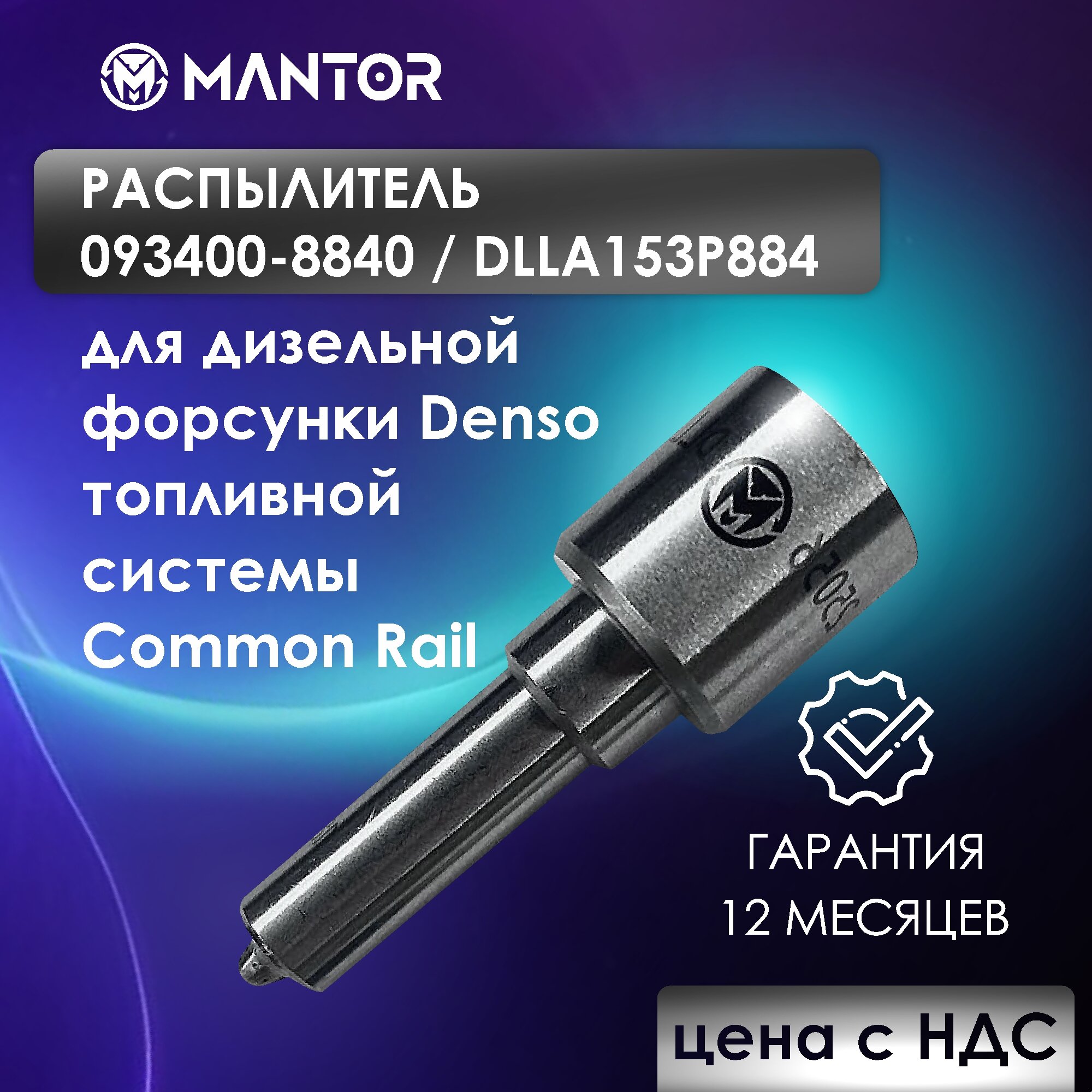 Распылитель MANTOR DLLA153P884, 093400-8840 для форсунки 095000-5800