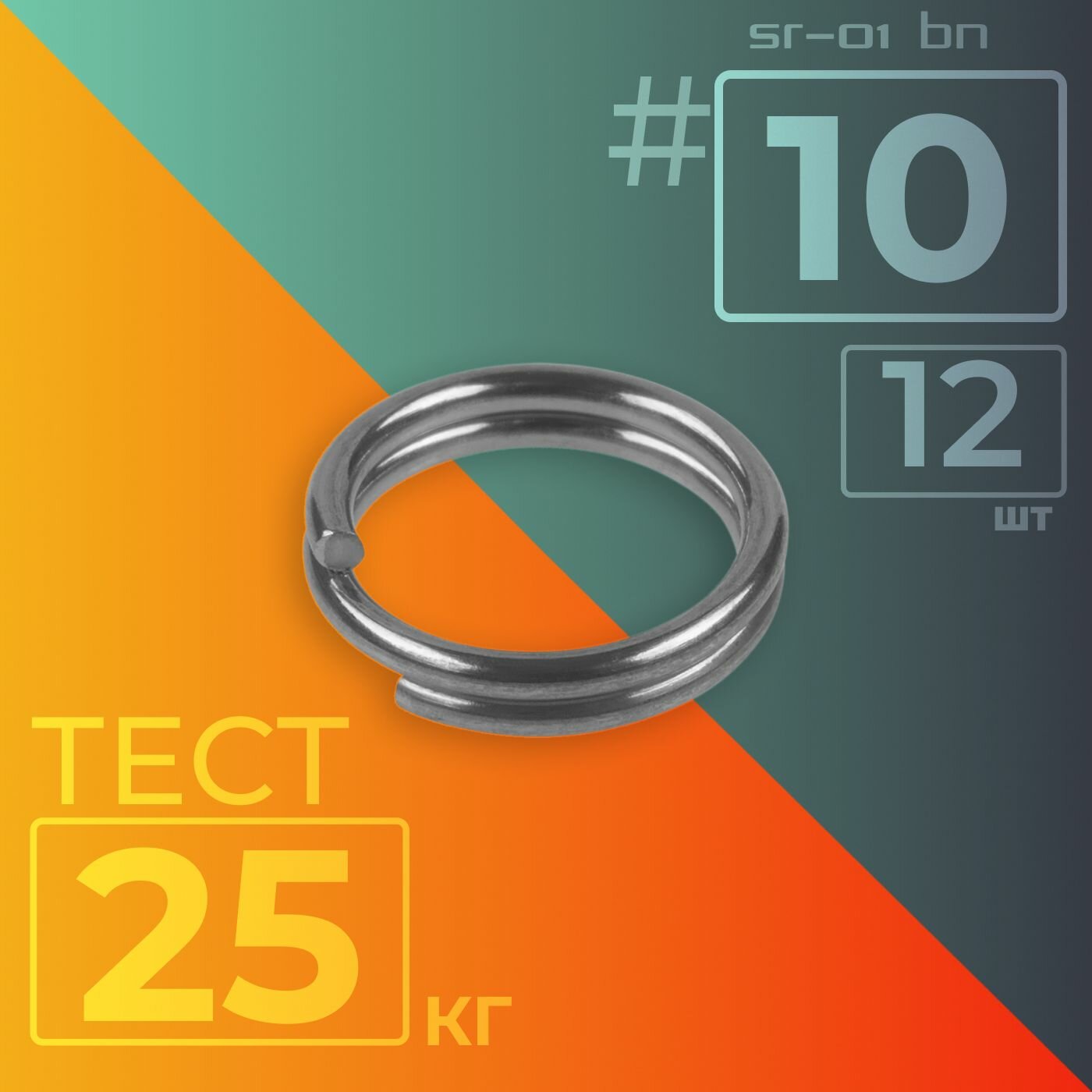 Кольца Заводные Sprut SR-01 BN #10 (10mm/25kg) упак: 8шт