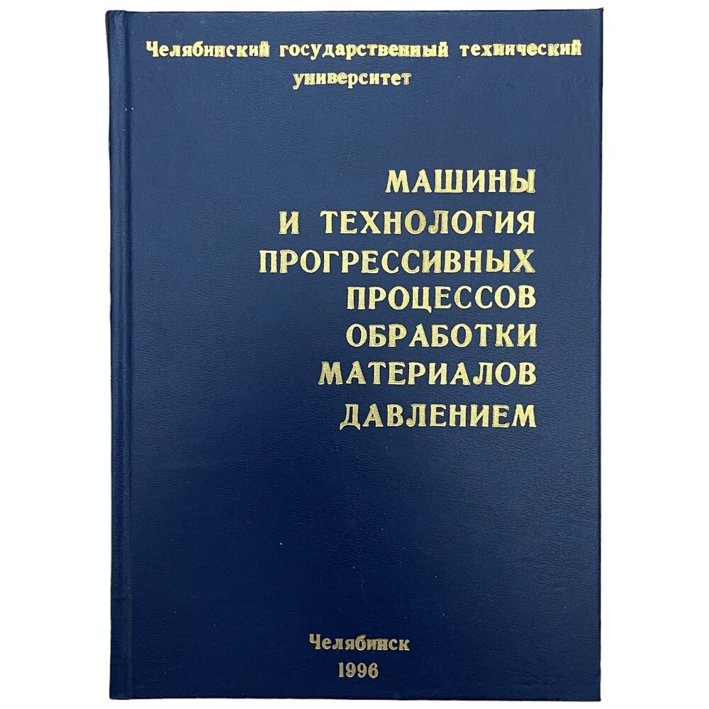 Бакров Л. А. "Машины и технология прогрессивных процессов обработки материалов" 1996 г. Изд. "Чгту"