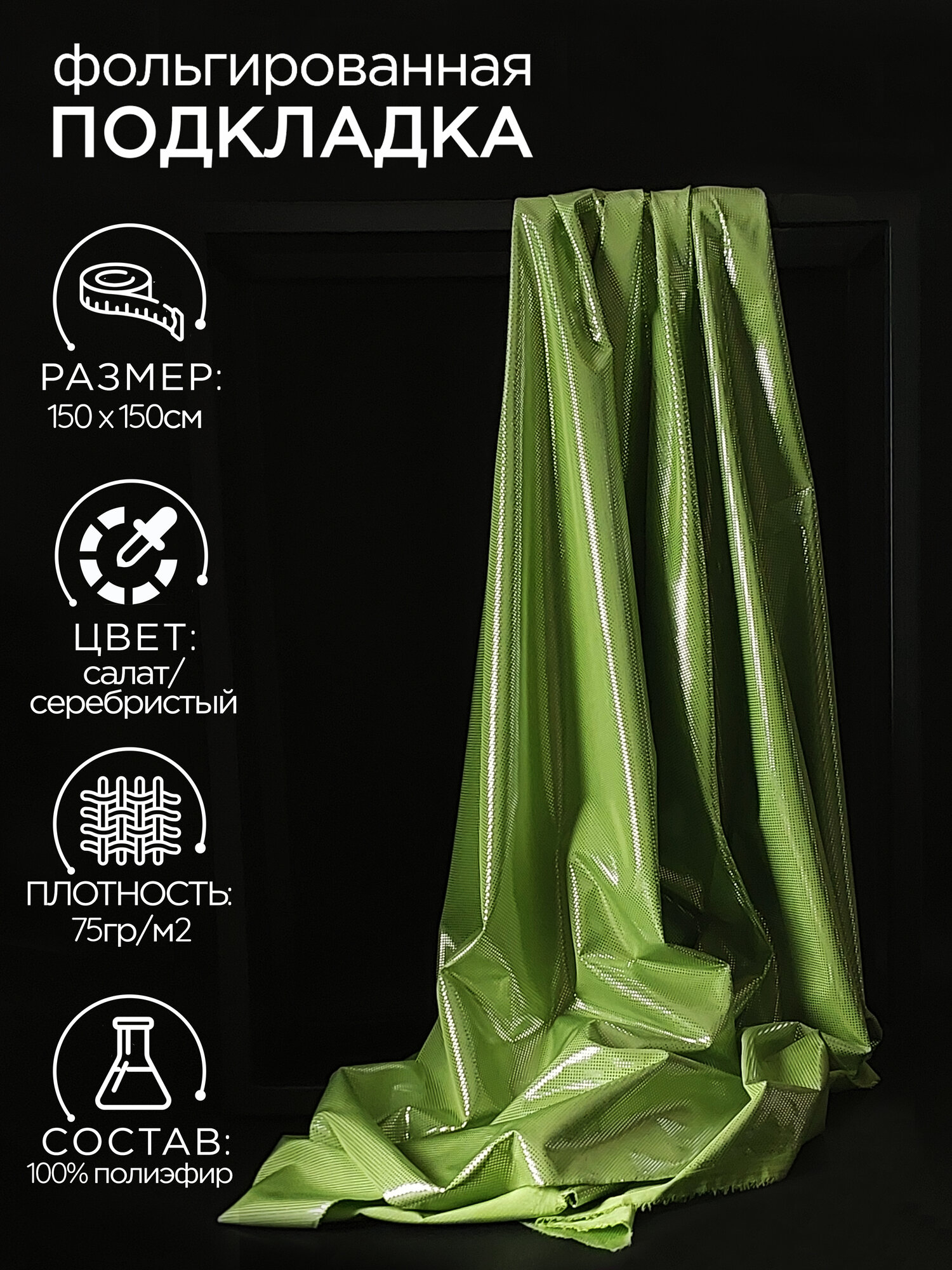Подкладочная ткань фольгированная 1,5м (ширина 150см), цвет салат.