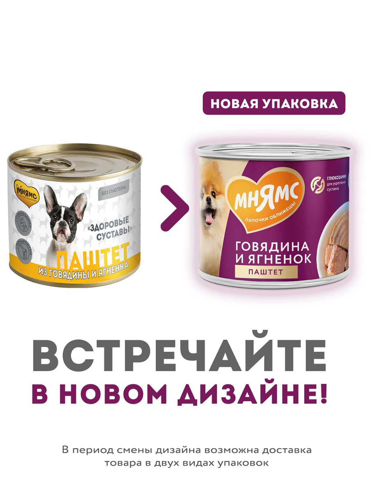 Мнямс Паштет из говядины и ягненка для собак всех пород «Здоровые суставы», 200гр, 6 банок