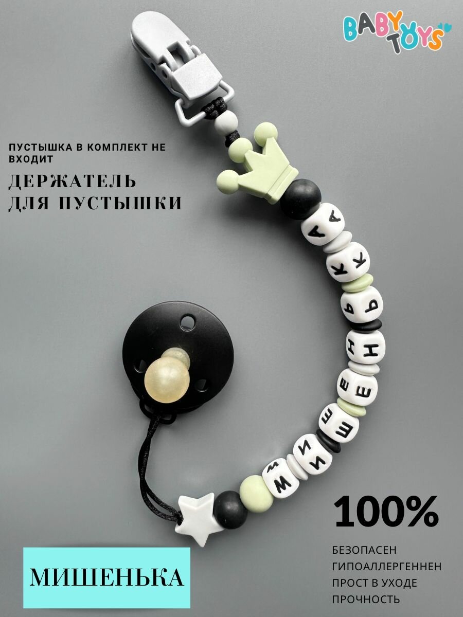Именной держатель для пустышки Мишенька Миша Мишутка