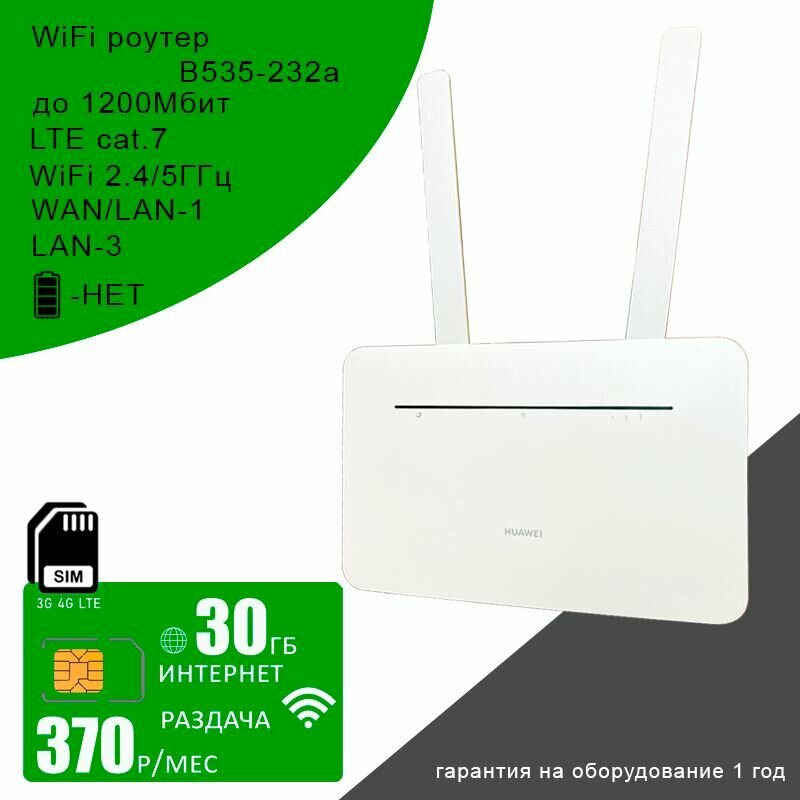 Роутер B535-232 white, cat.7, 2,4/5ГГц, 1,2Гбит/с + сим карта с интернетом и раздачей, 30ГБ за 370р/мес