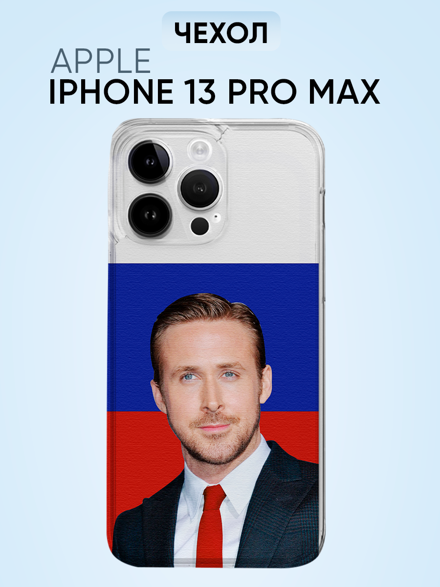 Чехол для iphone 13 pro max, райан гослинг флаг РФ