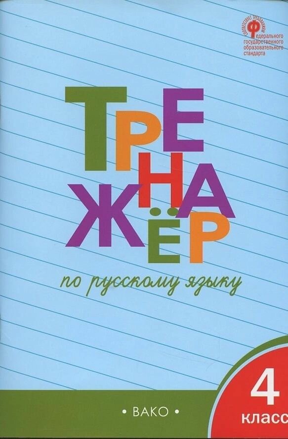 Тренажёр по русскому языку. 4 класс. ФГОС