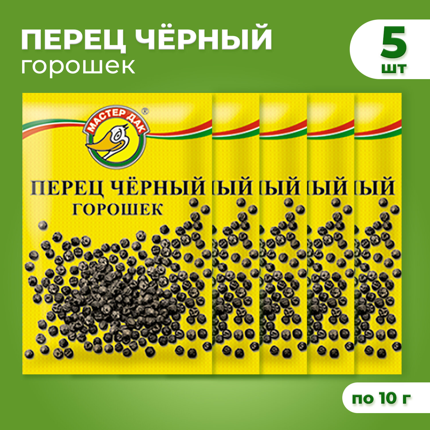 Пряность перец черный горошек премиум Мастер Дак, в наборе 5 штук весом по 10 грамм