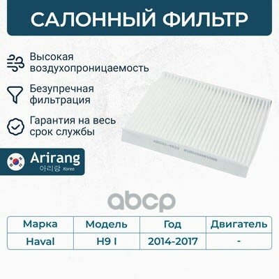 Фильтр салона Arirang арт. ARG32-4533