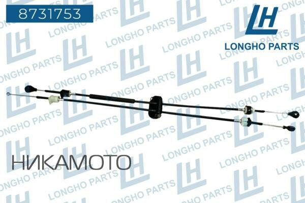 LONGHO 8731753 трос селектора выбора передач\ CHEVROLET СOBALT